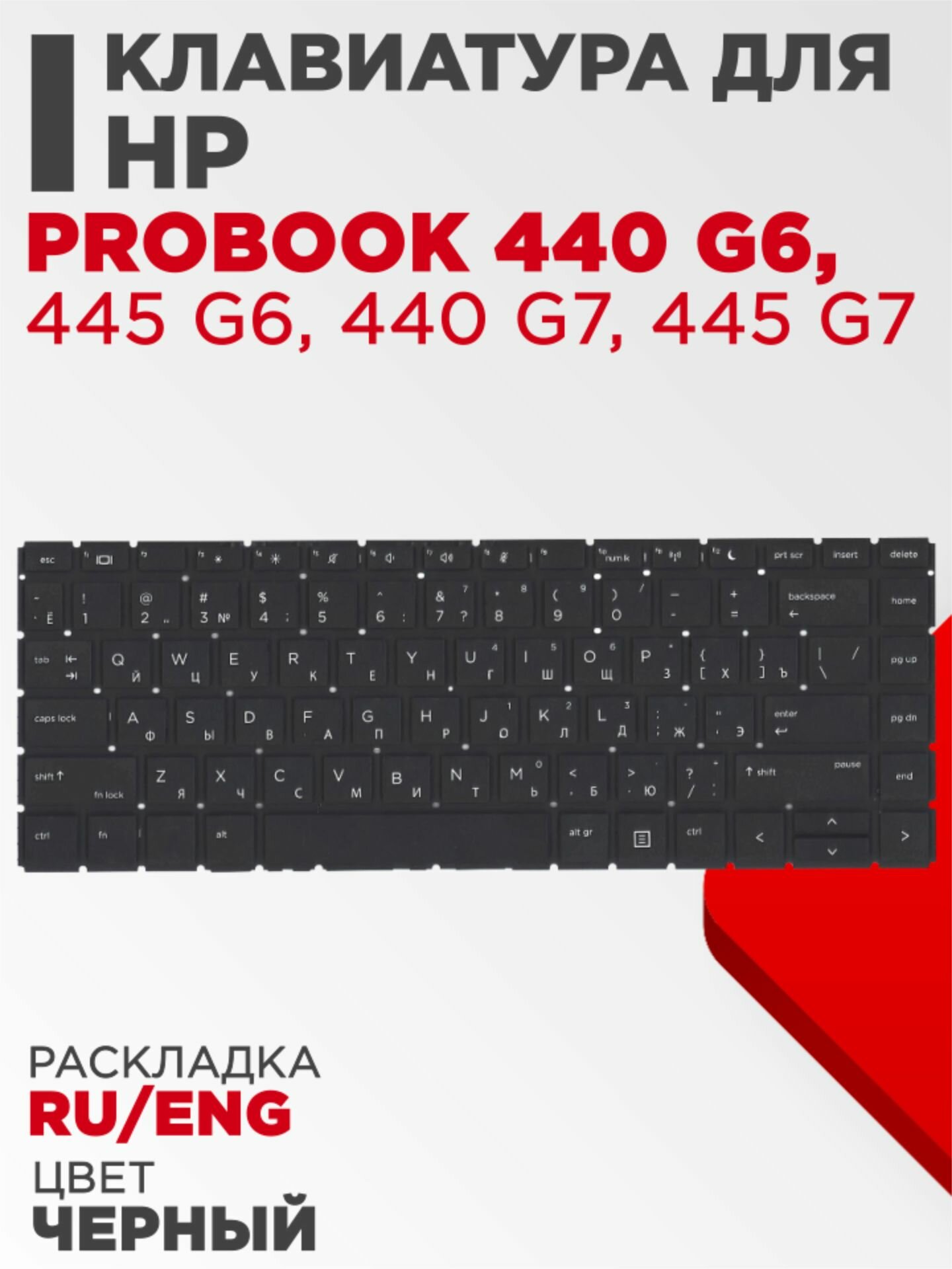 Клавиатура для ноутбука HP ProBook 440 G6, 445 G6, 440 G7, 445 G7 черная без рамки и без подсветки