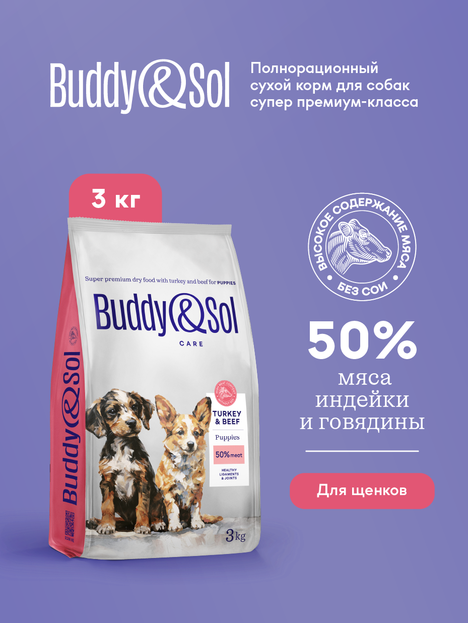 Сухой корм Buddy&Sol супер премиум‑класса для щенков всех пород с индейкой и говядиной 3кг