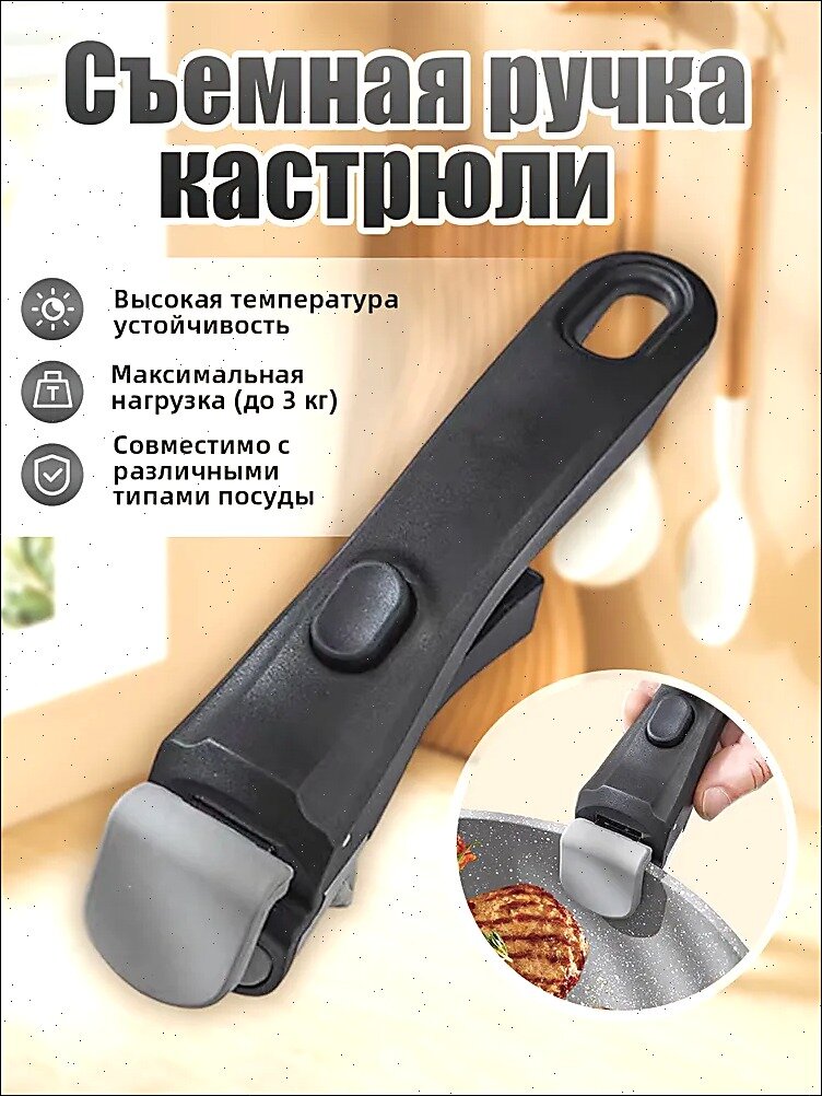 Съемная ручка для сковороды, выдерживает до 3 кг, термостойкая до 400 C, легкое хранение, подходит для большинства кастрюль и сковород