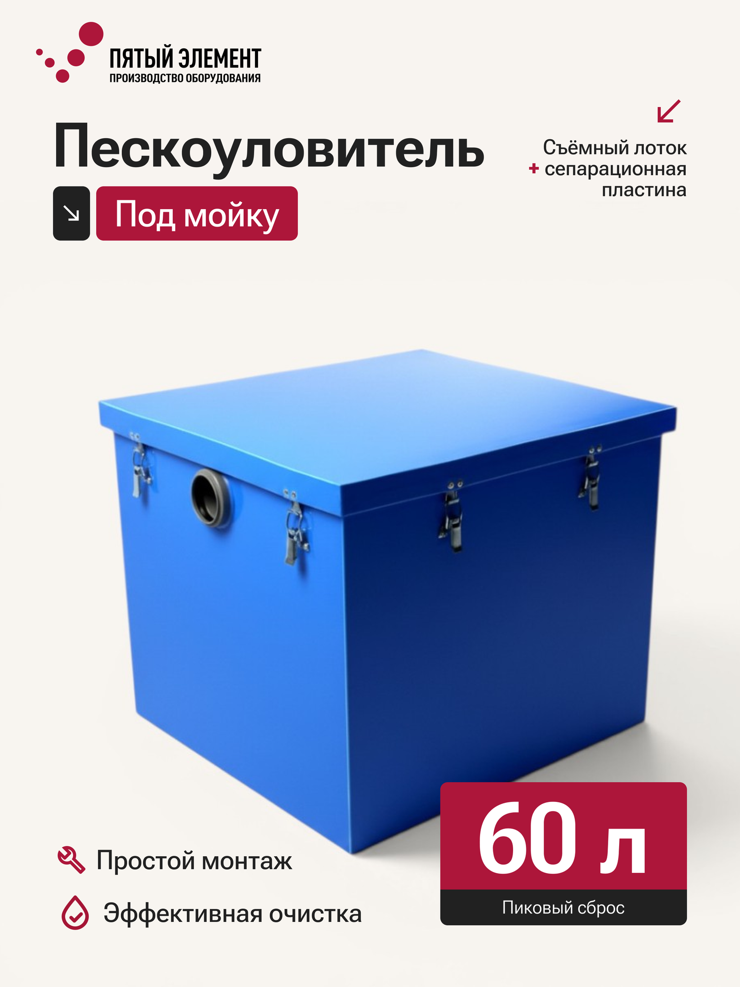 Пескоуловитель под мойку ПЭ-1,0-60 серия Профи (Пятый Элемент)