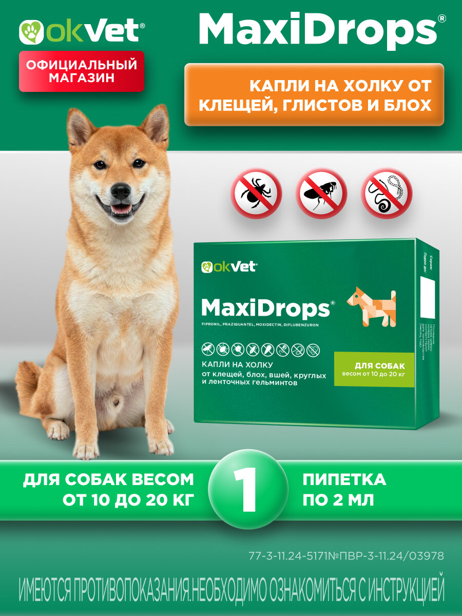 МаксиДропс от блох для собак капли на холку весом 10-20 кг, против клещей, власоедов, гельминтов, 1 пипетка 2 мл