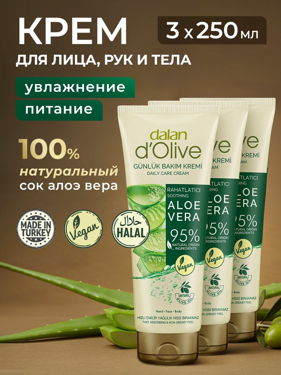 Dalan d'Olive Набор 3 шт х 250 мл Натуральный турецкий крем для рук, лица и тела Питательный с соком Алоэ и маслом Оливы