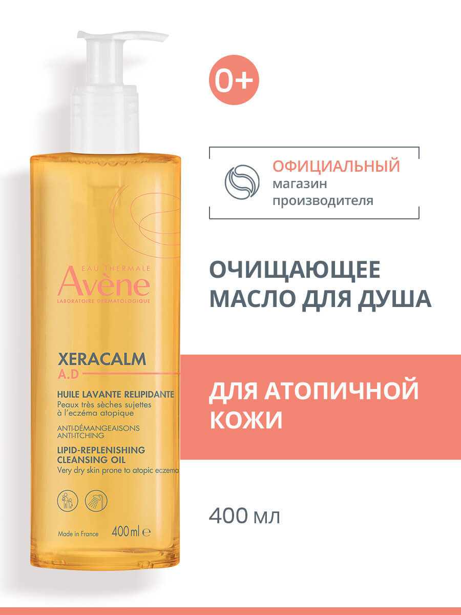 AVENE XERACALM A.D. Очищающее масло для душа и умывания, для сухой кожи лица и тела, Авен Ксеракалм АД, 400 мл