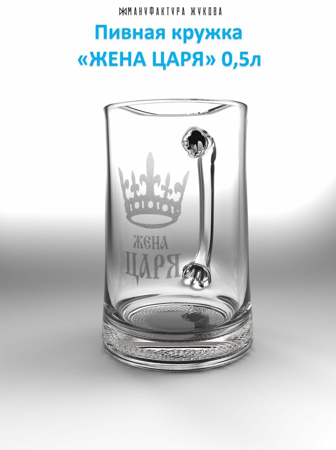 Кружка пивная "Жена царя" 0,5л