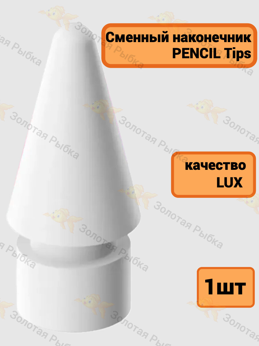 Сменный наконечник Tips стилуса Pencil 1 / 2, Pro, USB-C LUX