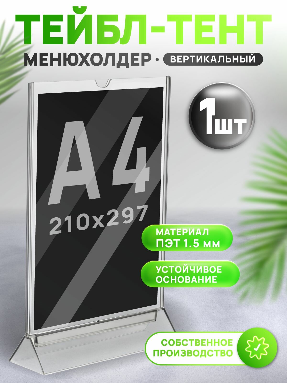 Тейбл-тент А4, менюхолдер вертикальный для меню на стол ресторан