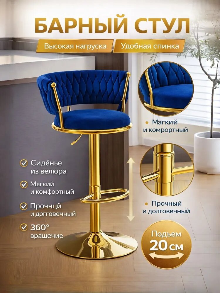 Барный стул, 1 шт, синий велюр, регулировка по высоте, поворотный, подставка для ног, макс. нагрузка 150 кг, высота 99 см