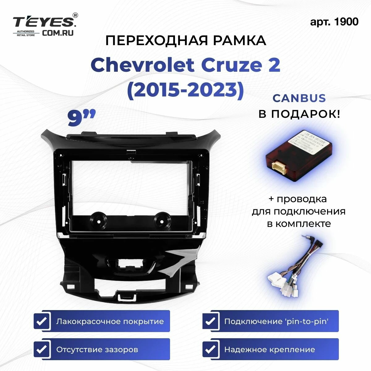 Рамка для магнитолы переходная Chevrolet Cruze 2 (2015-2023) 9 дюймов с проводкой