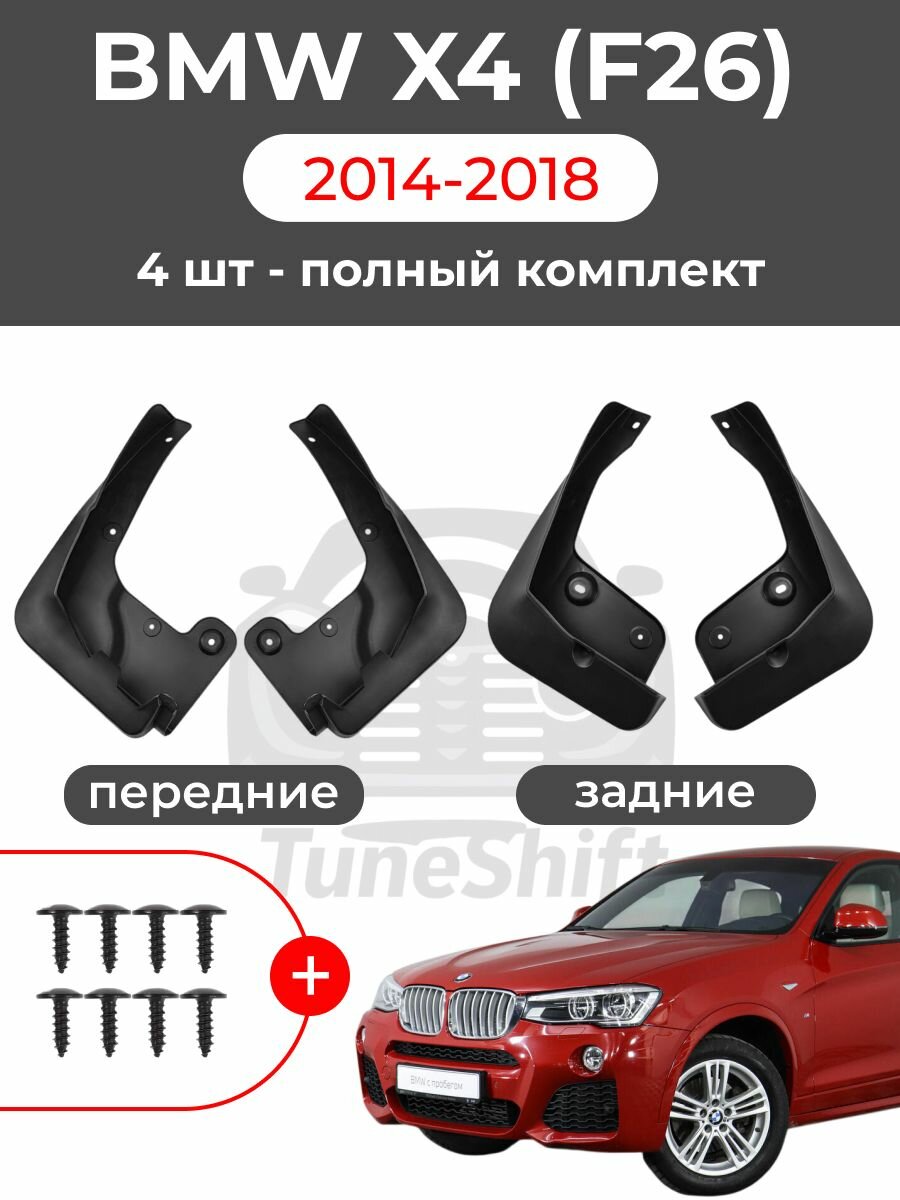 Брызговики для BMW X4 F26/БМВ Х4 F26 2014-2018 г. в.