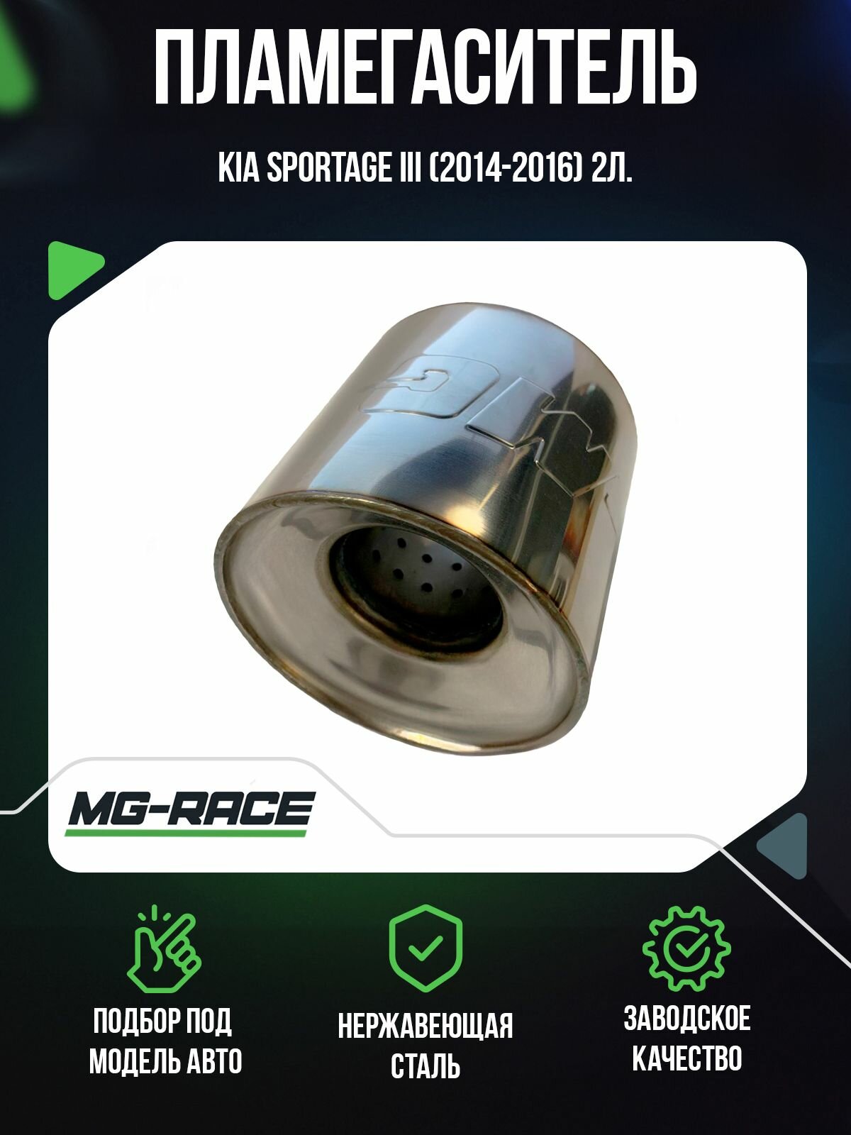 Пламегаситель (верх) на Kia Sportage III (2014-2016) Рестайл 2.0л.