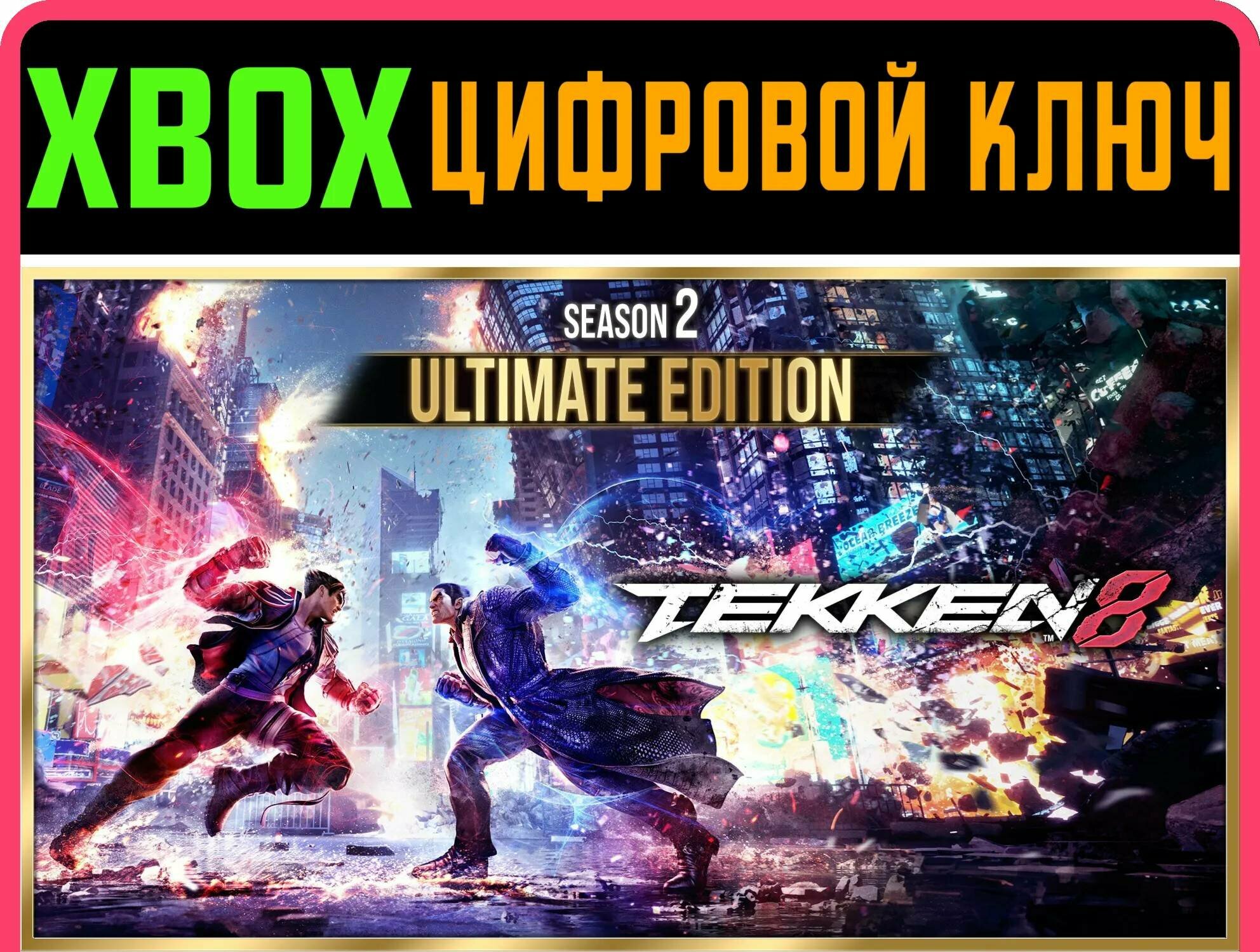 TEKKEN 8 - SEASON 2 ULTIMATE EDITION XBOX SERIES S|X КЛ | Работает на ваш акк | Игра навсегда | Быстрая доставка