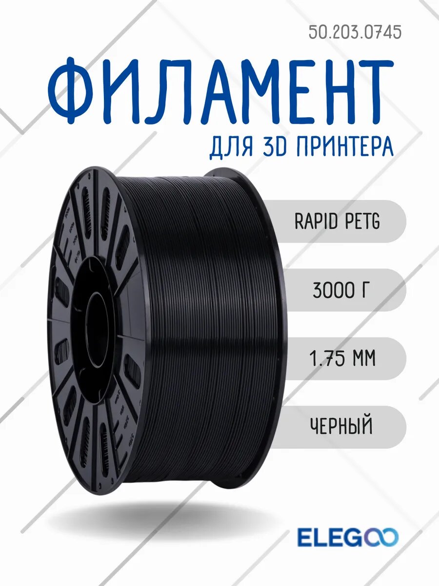 Филамент для 3D принтера Elegoo RAPID PETG Plastic Spool (черный) 3000g