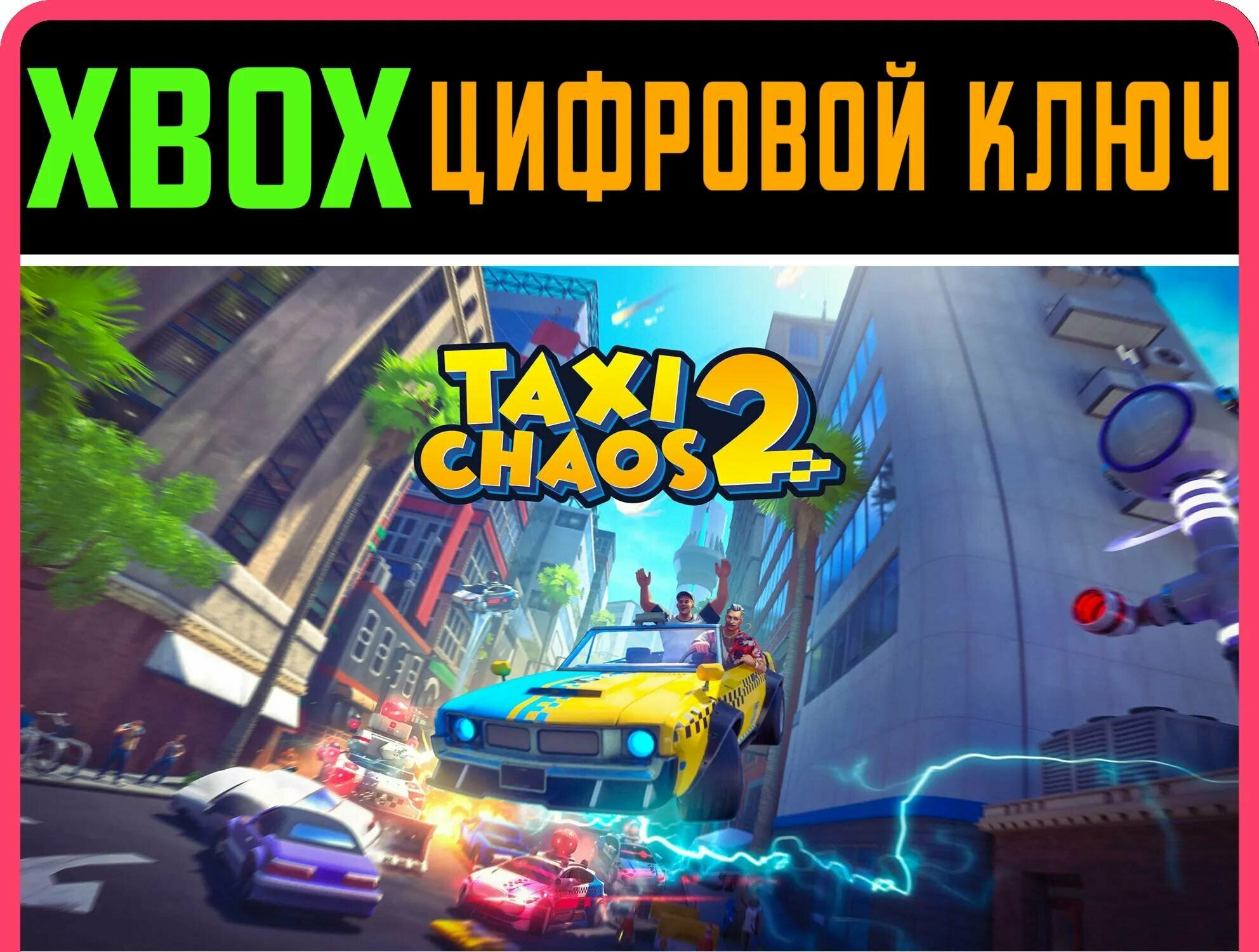 TAXI CHAOS 2 XBOX SERIES S|X ключ/КОД | Работает на ваш акк | Игра навсегда | Быстрая доставка