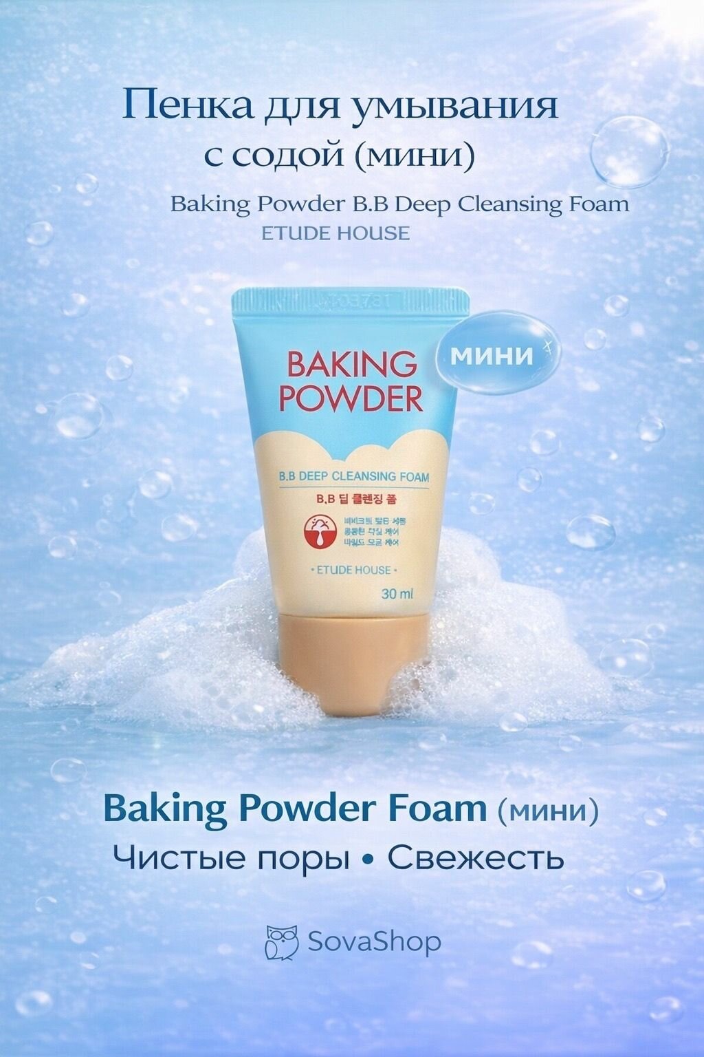 Пенка для умывания с содой (мини) Baking Powder B.B Deep Cleansing Foam ETUDE HOUSE, 30 мл
