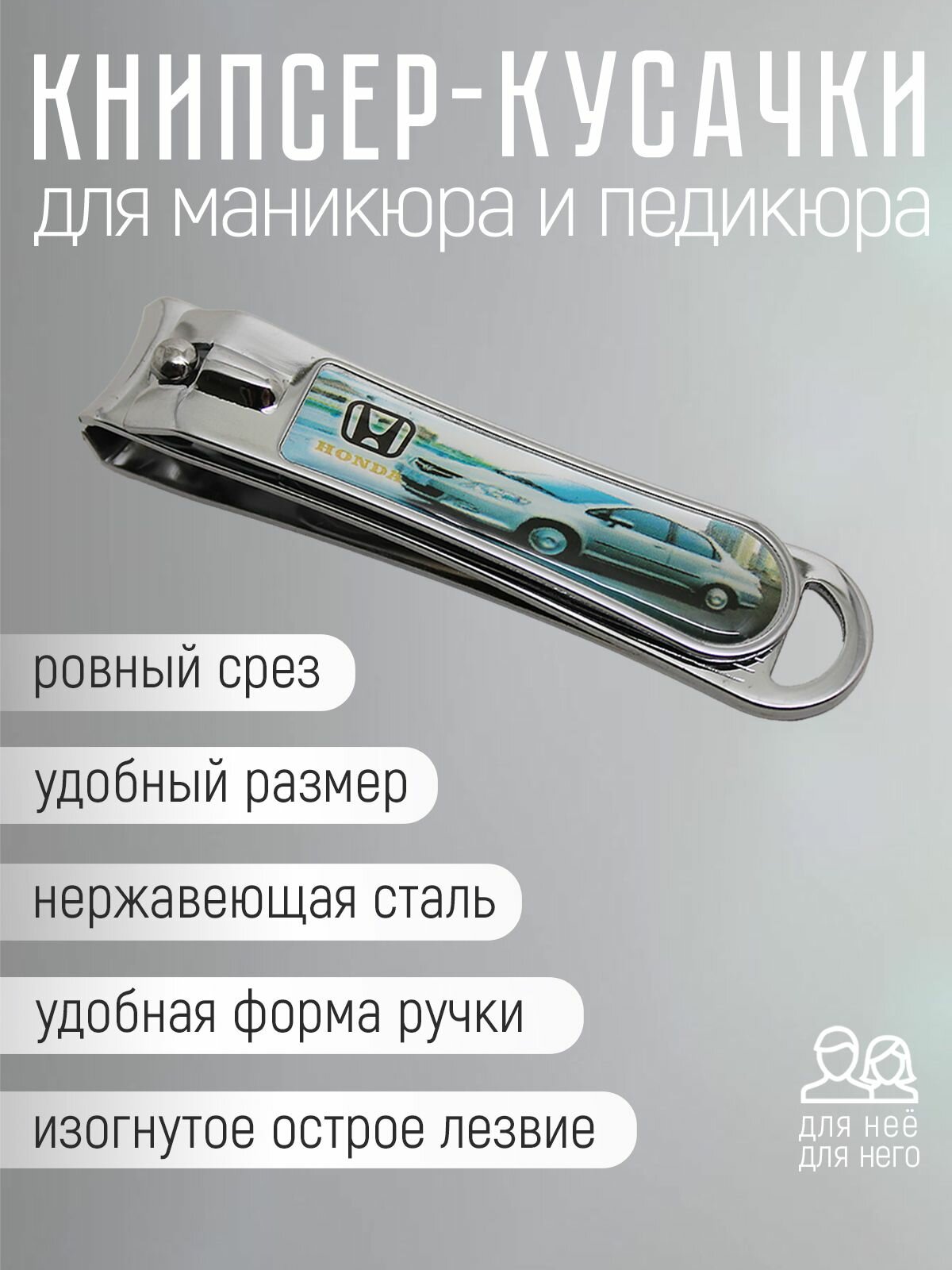 Кусачки для ногтей, книпсер для маникюра и педикюра "Марки авто" HONDA