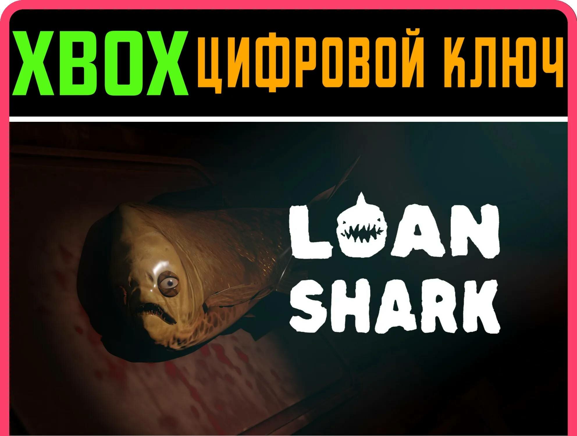 LOAN SHARK XBOX SERIES S|X ключ/КОД | Работает на ваш акк | Игра навсегда | Быстрая доставка
