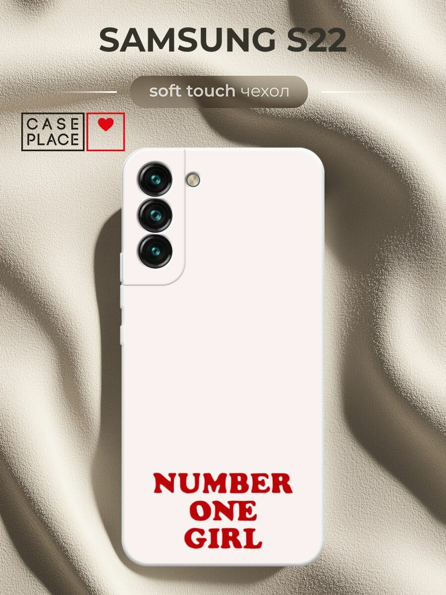 Чехол на Samsung Galaxy S22 / Самсунг Галакси S22 с принтом Number one girl 2