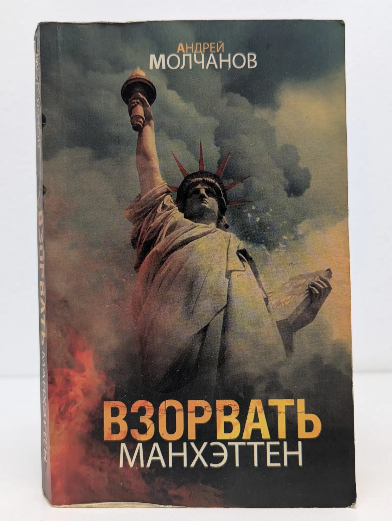 Взорвать Манхэттен Молчанов Андрей Алексеевич 2010