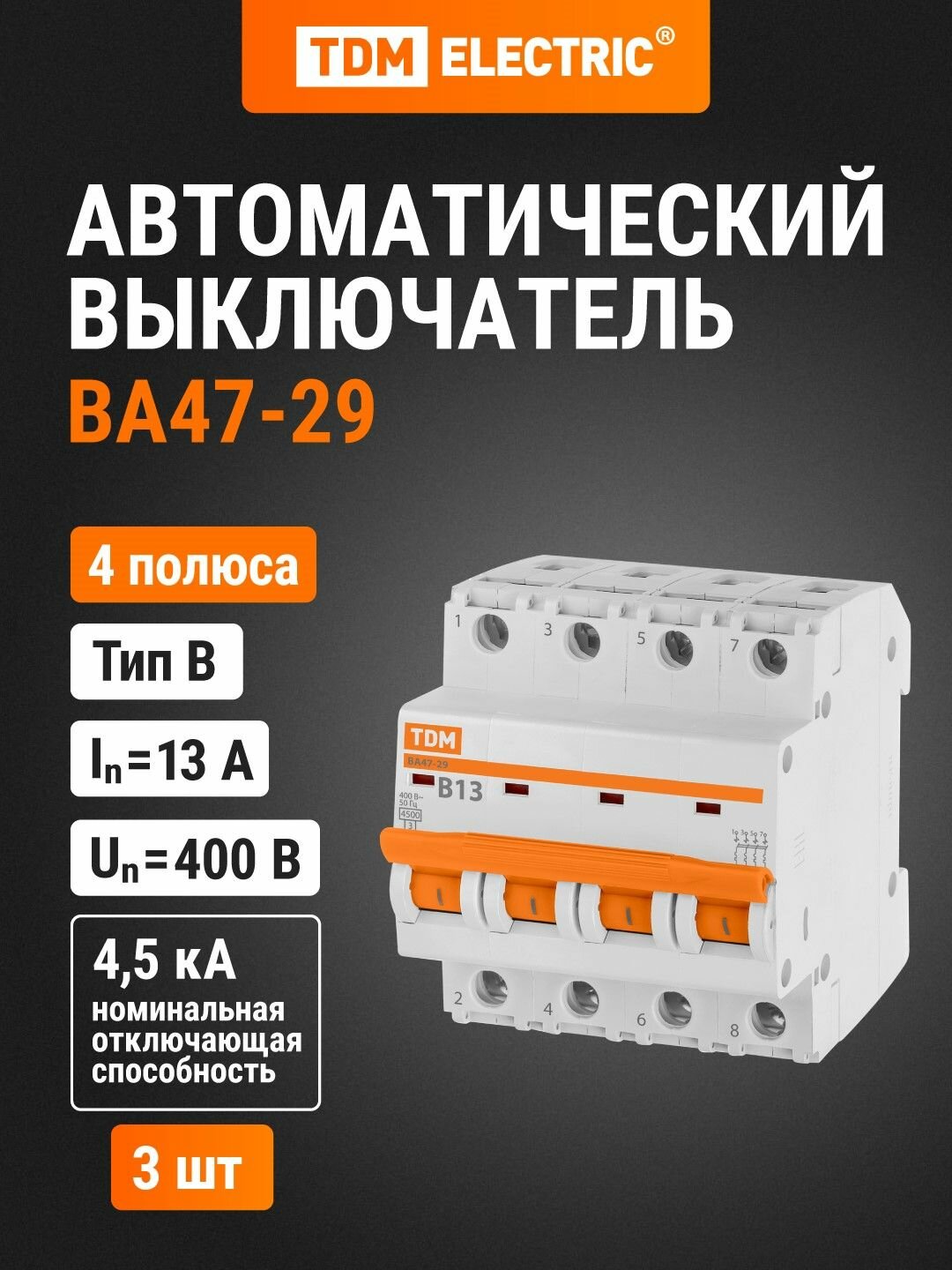 Автоматический выключатель ВА47-29 4Р 13А 4,5 кА тип В, в упаковке 3 штуки TDM Electric