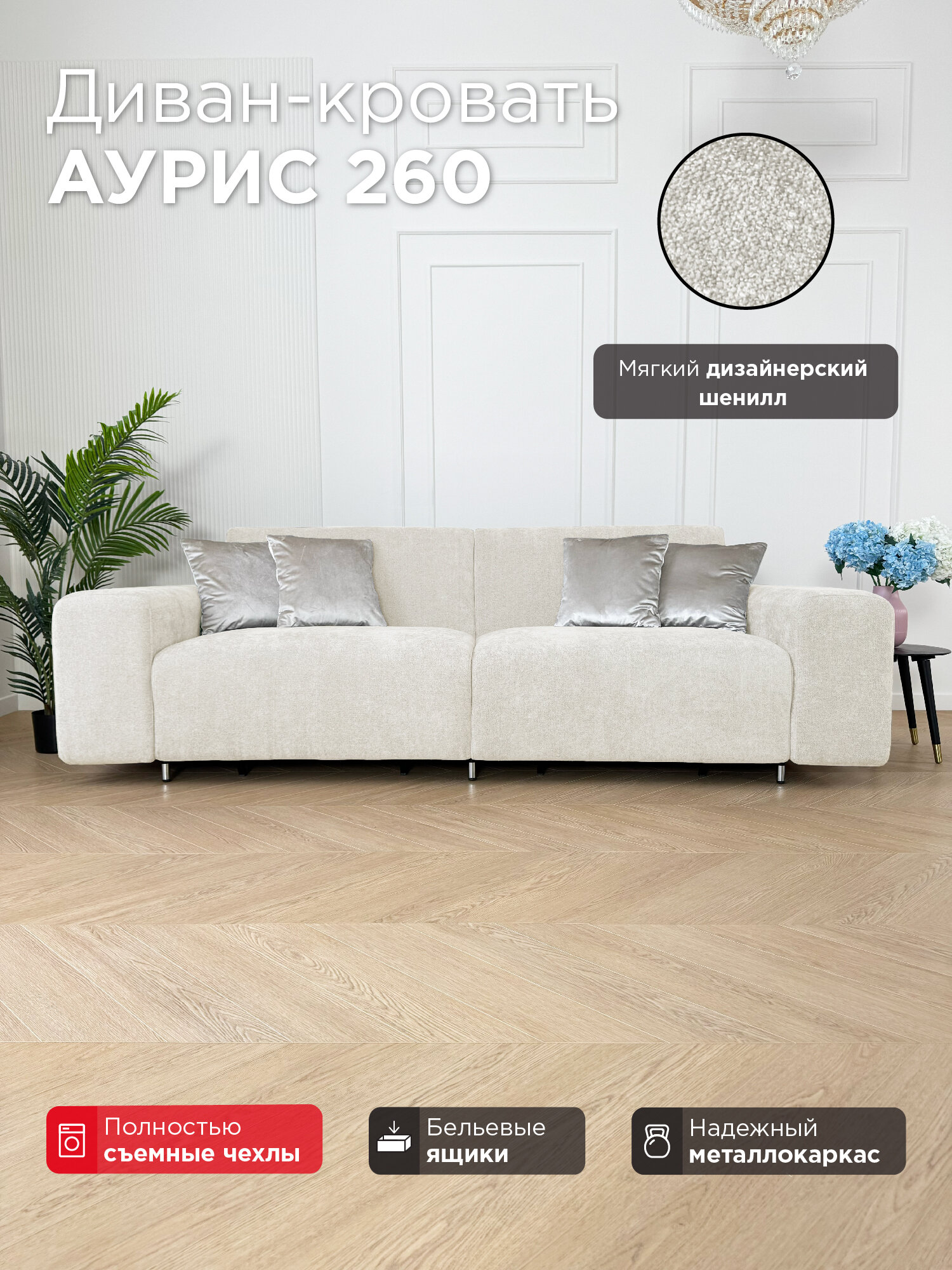 Диван-кровать Redsofa Аурис 260 см Ever Soft 01. Раскладной прямой диван со съемными чехлами Редсофа, для дома и офиса (Мебельный гарнитур бытового назначения)