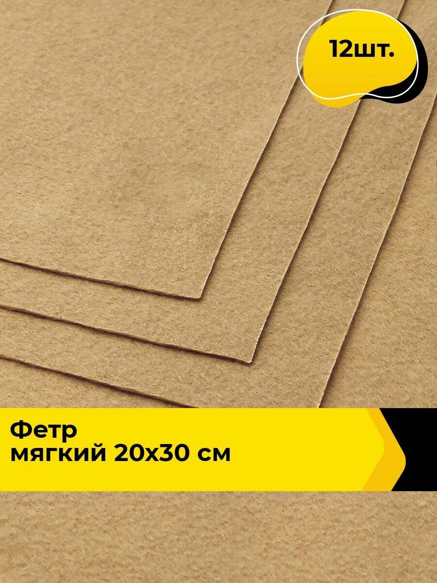 Фетр цветной листовой для рукоделия мягкий 0.15 см, 20x30 см, 12 шт.