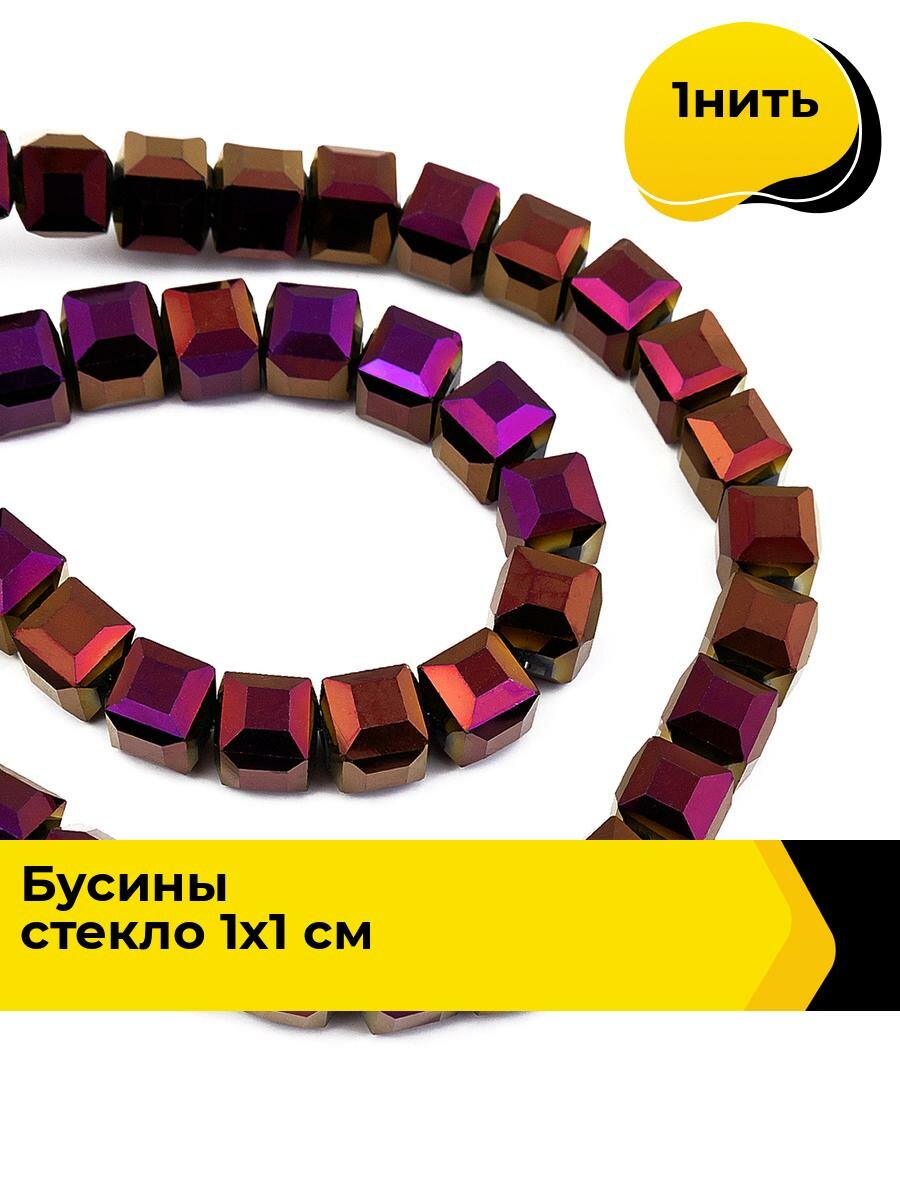 Бусы стекло для рукоделия и шитья, 1 нить