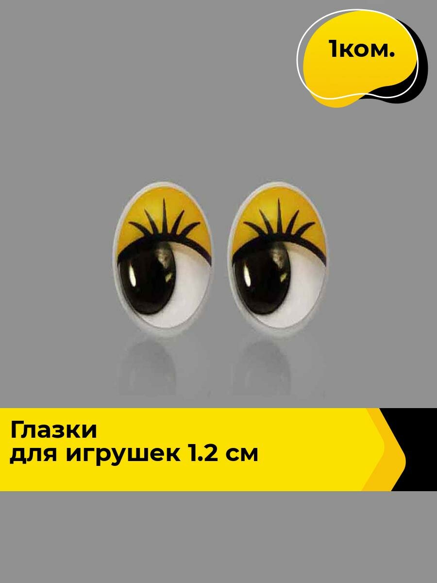 Глазки для игрушек, глаза для кукол и творчества 1.2 см, ~50 шт, 1 ком.