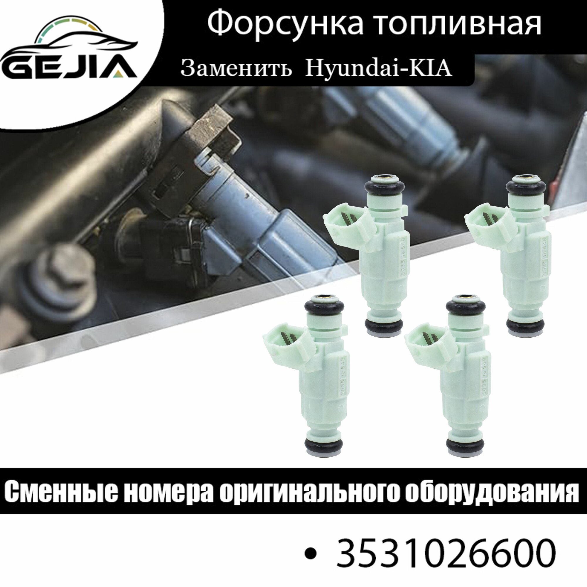 Форсунка топливная(4шт) Киа Рио, Сид, Церато, Соул, Венга, Хендай Солярис, Крета Элантра, 3531026600.