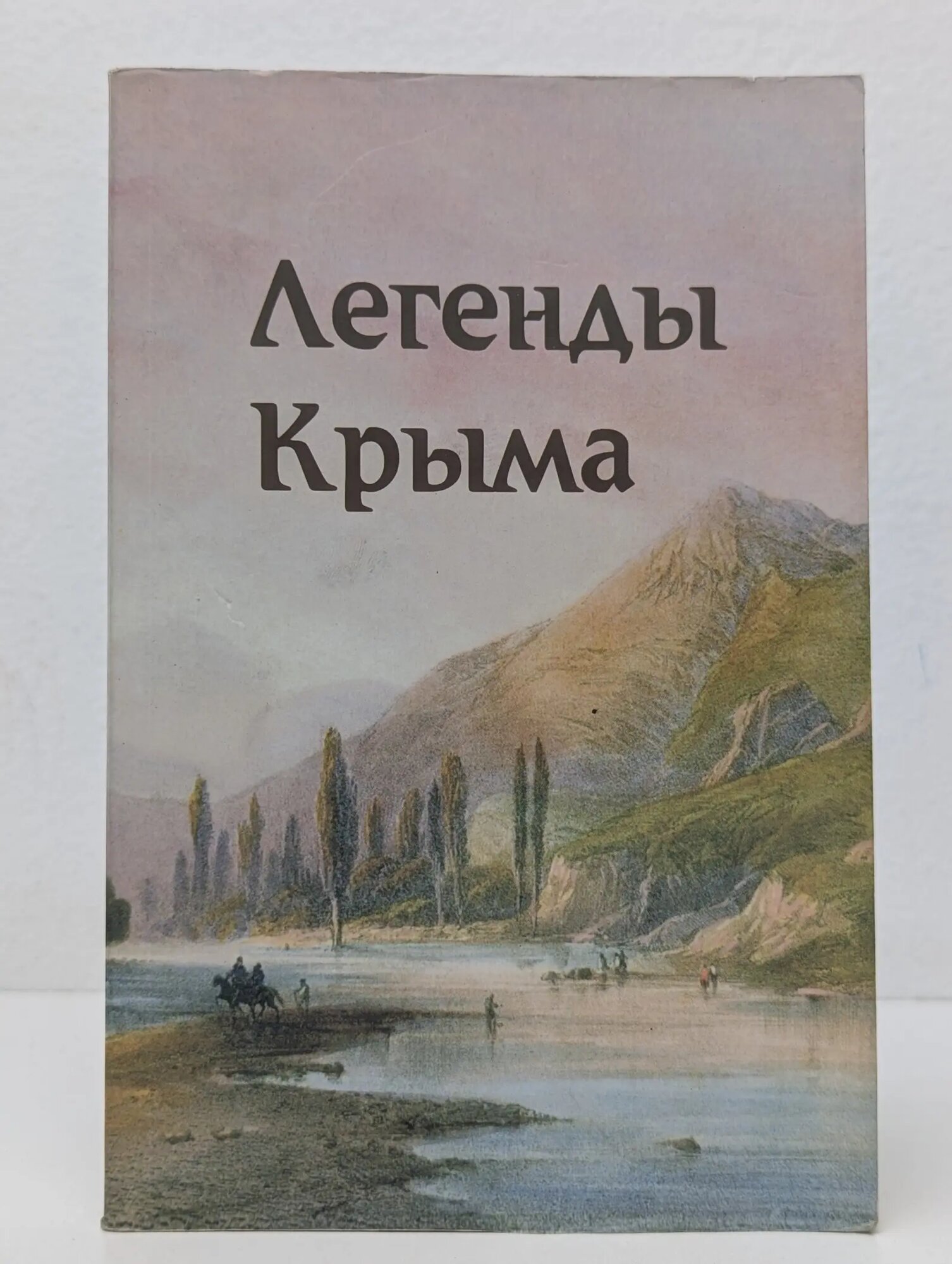 Легенды Крыма Сборник 2012