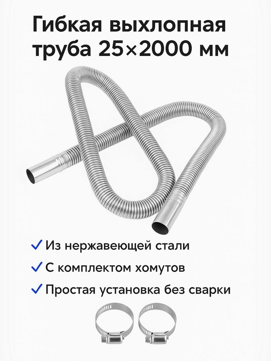 Выхлопная труба для автономного отопителя, гофра для автономного отопителя - гибкая гофрированная труба из нержавеющей стали длиной 200 см и диаметром 25 мм для дизельного обогревателя