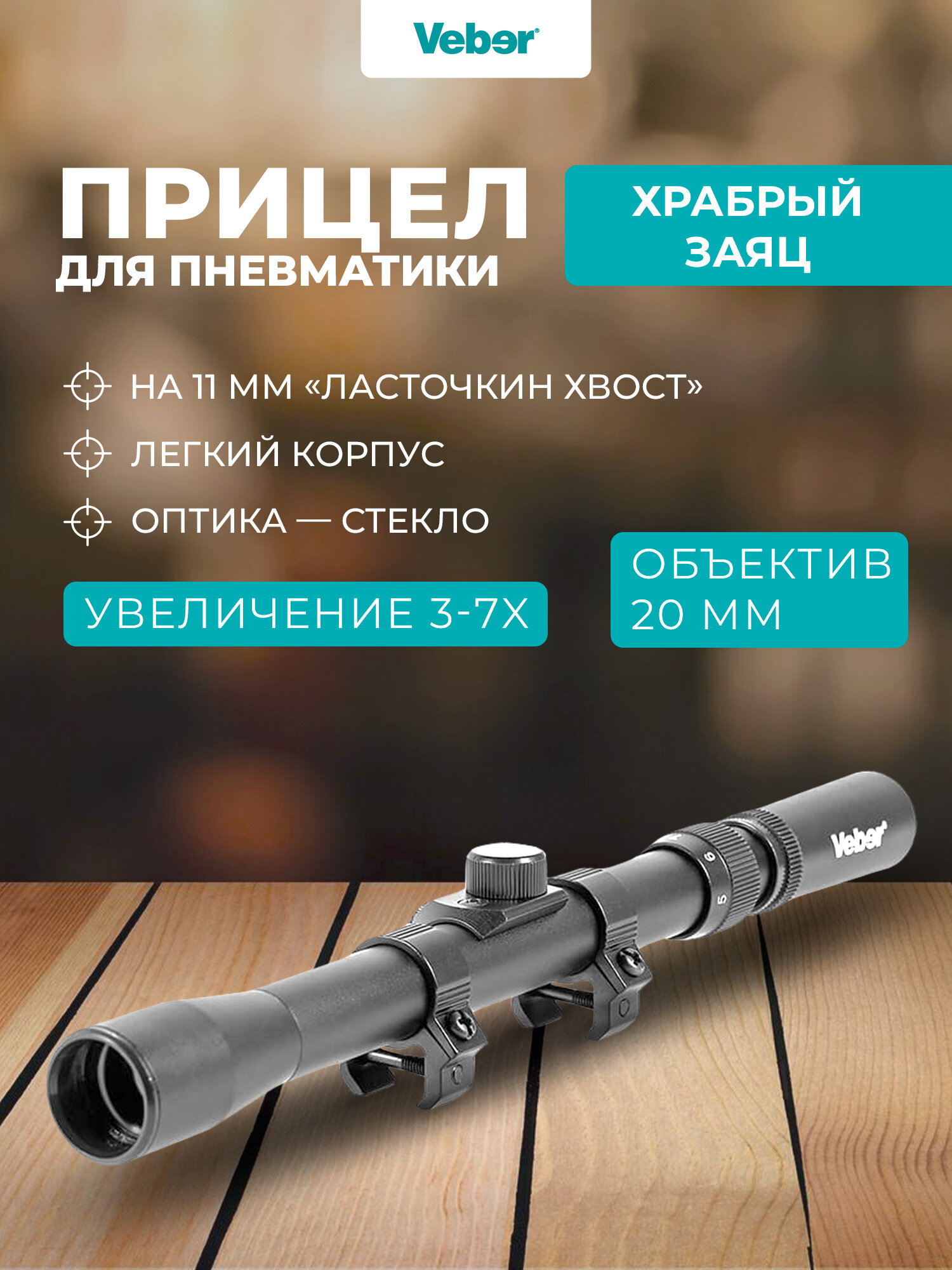 Прицел для пневматики Veber Храбрый Заяц 3-7x20 C