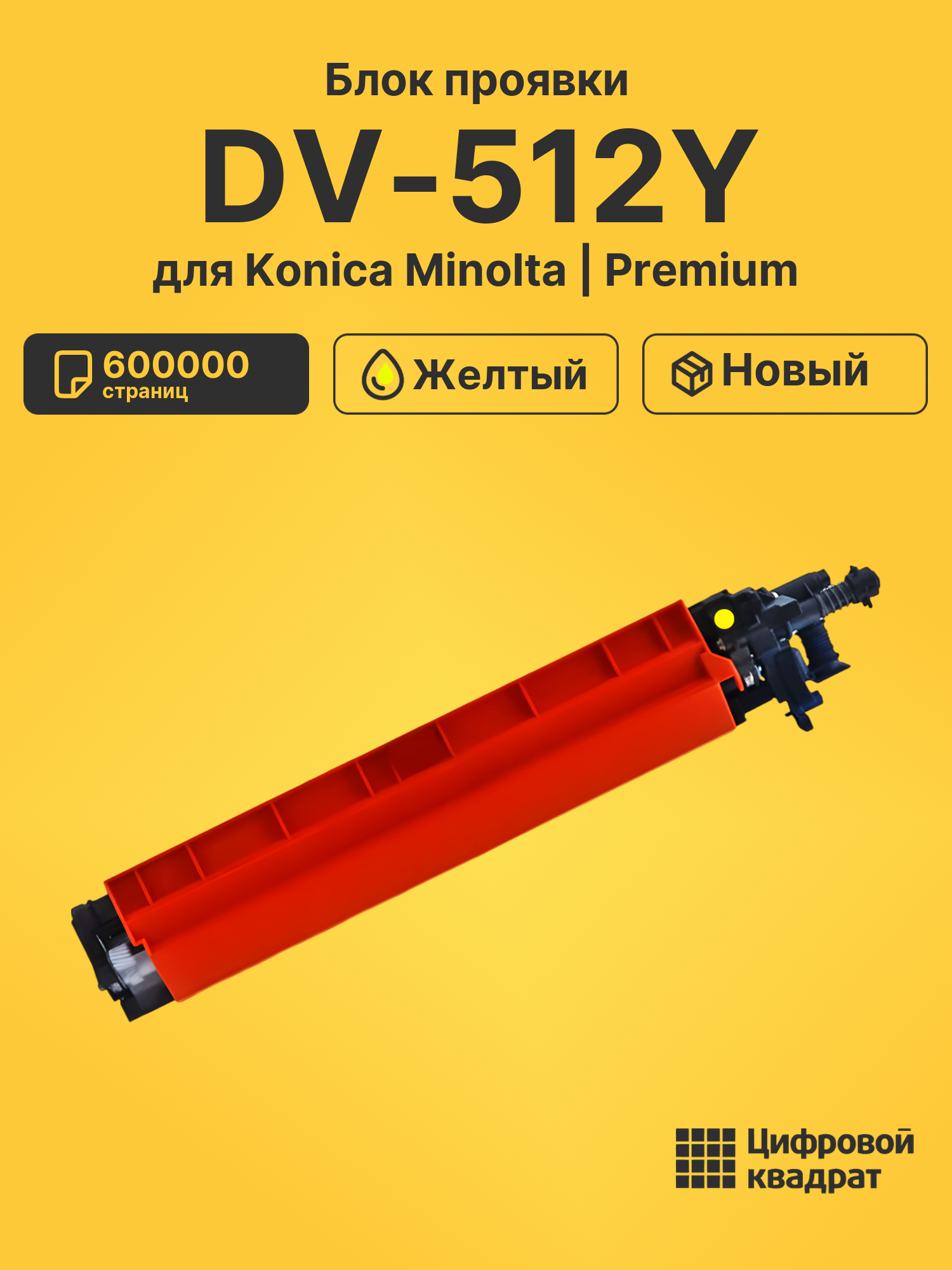 Блок проявки DV-512Y для принтеров Konica Minolta C364e, Bizhub C454, C454e, C364e, Bizhub C454, C454e, C364e желтый
