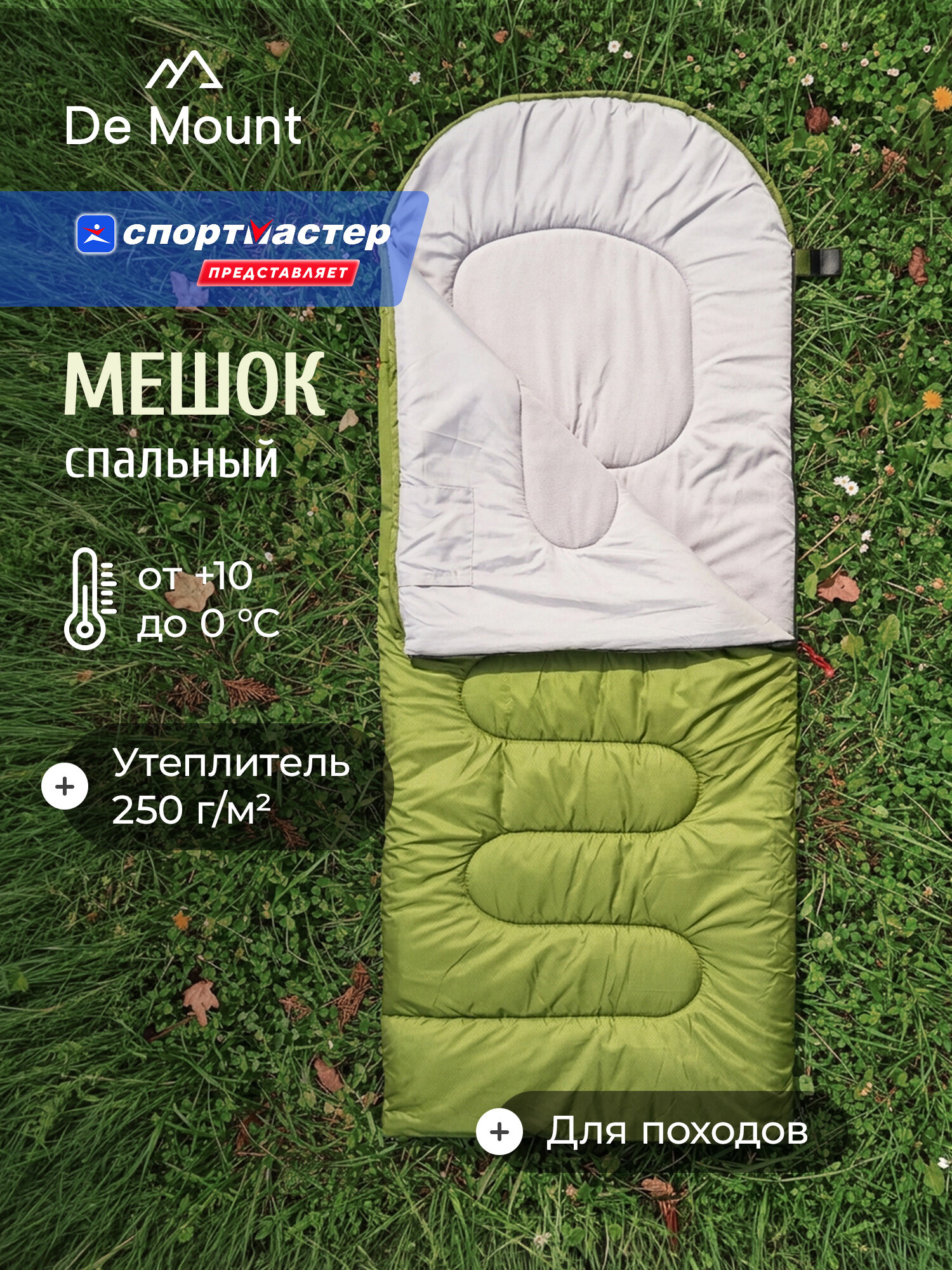 Спальный мешок De Mount 0
