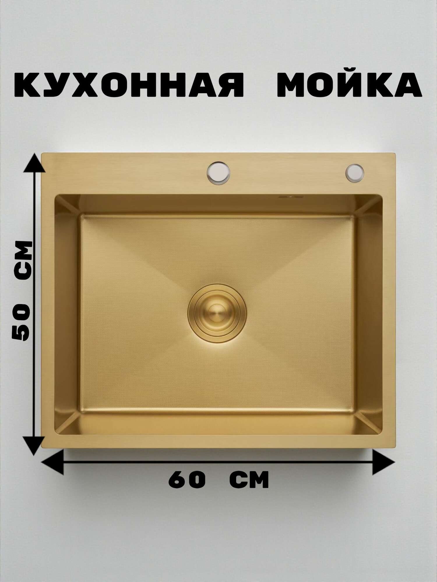 Кухонная мойка из нержавеющей стали с PVD покрытием 60х50 см с сифоном Цвет золотой матовый