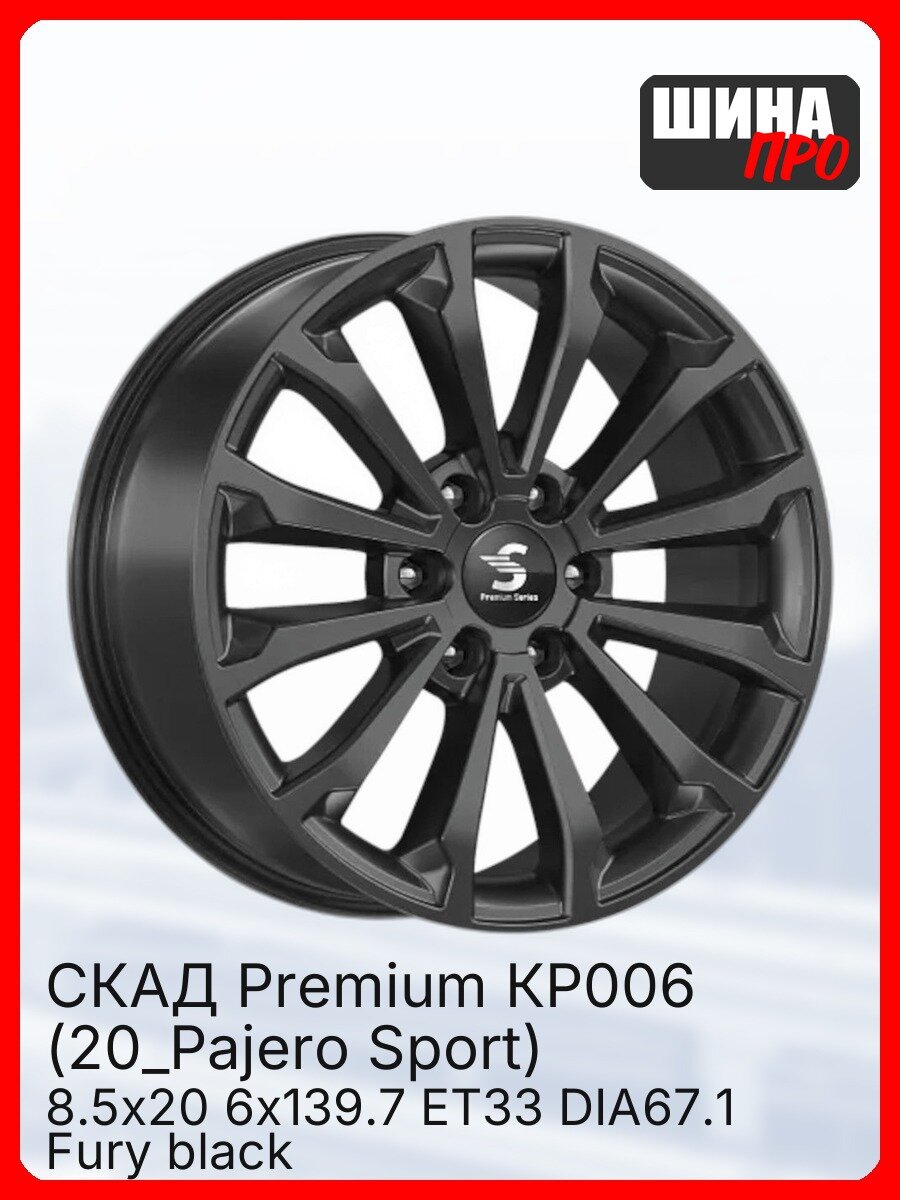 Диск литой СКАД Premium КР006 (20Pajero Sport) 8,5\R20 6*139,7 ET33 d67,1 Fury black [78932] <Ш> Fb max 1015 kg