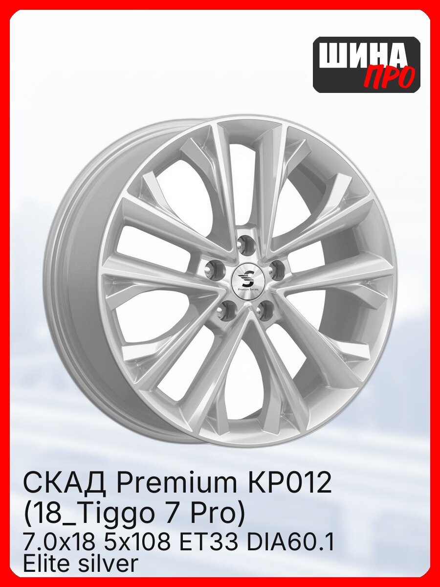 Диск литой СКАД Premium КР012 (18Tiggo 7 Pro) 7,0\R18 5*108 ET33 d60,1 Elite silver [4200015] <С> Fb max 650 kg