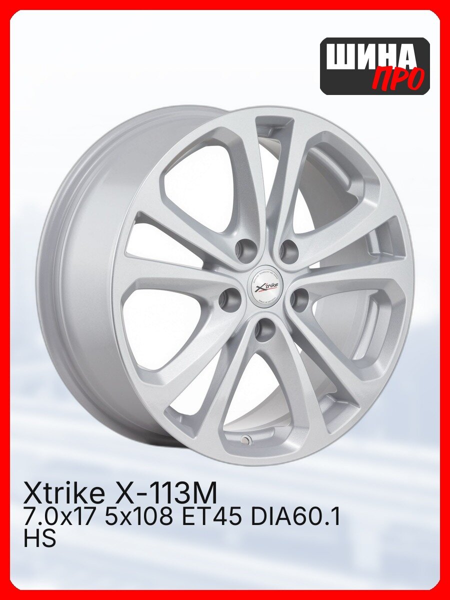 Диск литой X'trike X-113М 7,0\R17 5*108 ET45 d60,1 HS [76387] Chery Tiggo 3 c 2017 Fb max 640 kg