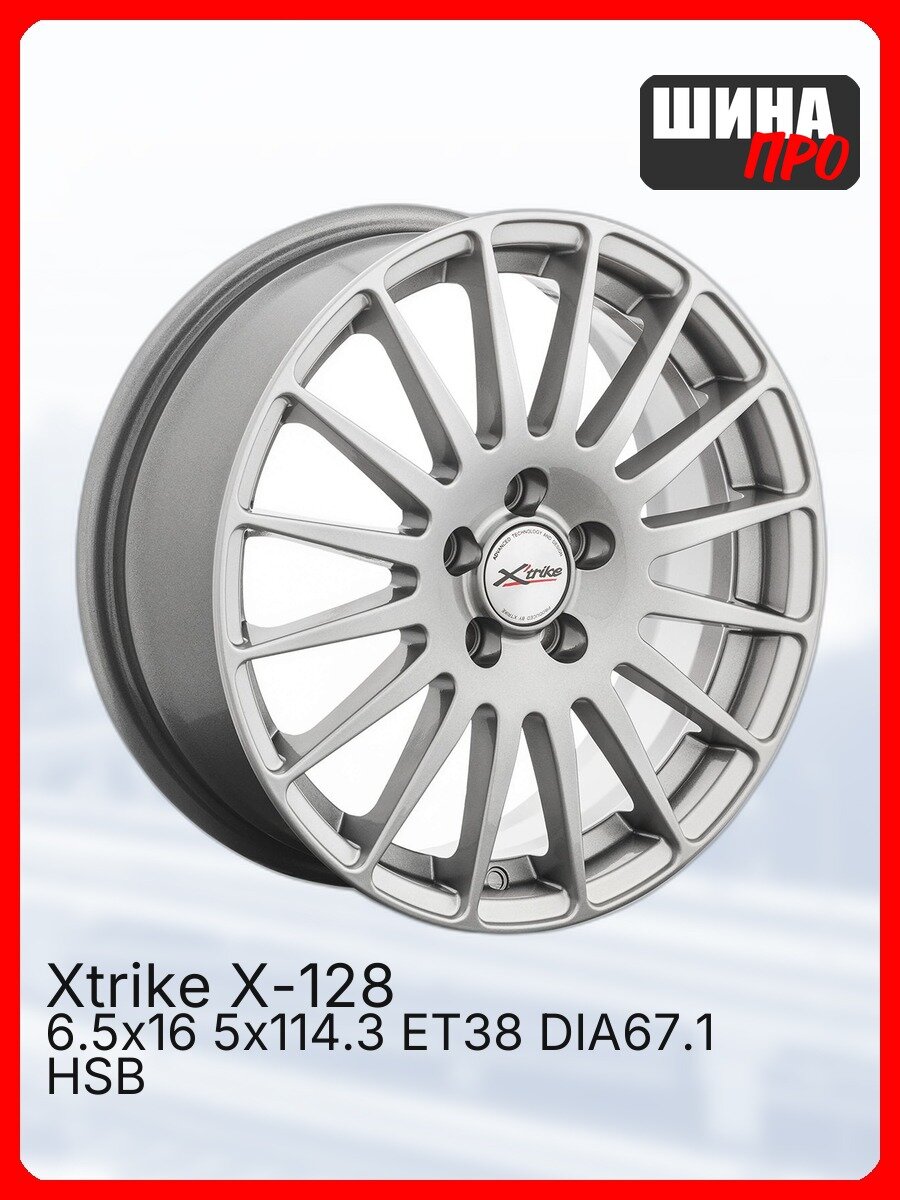 Диск литой X'trike X-128 6,5\R16 5*114,3 ET38 d67,1 HSB [15003SX] Fb max 615 kg легкосплавный
