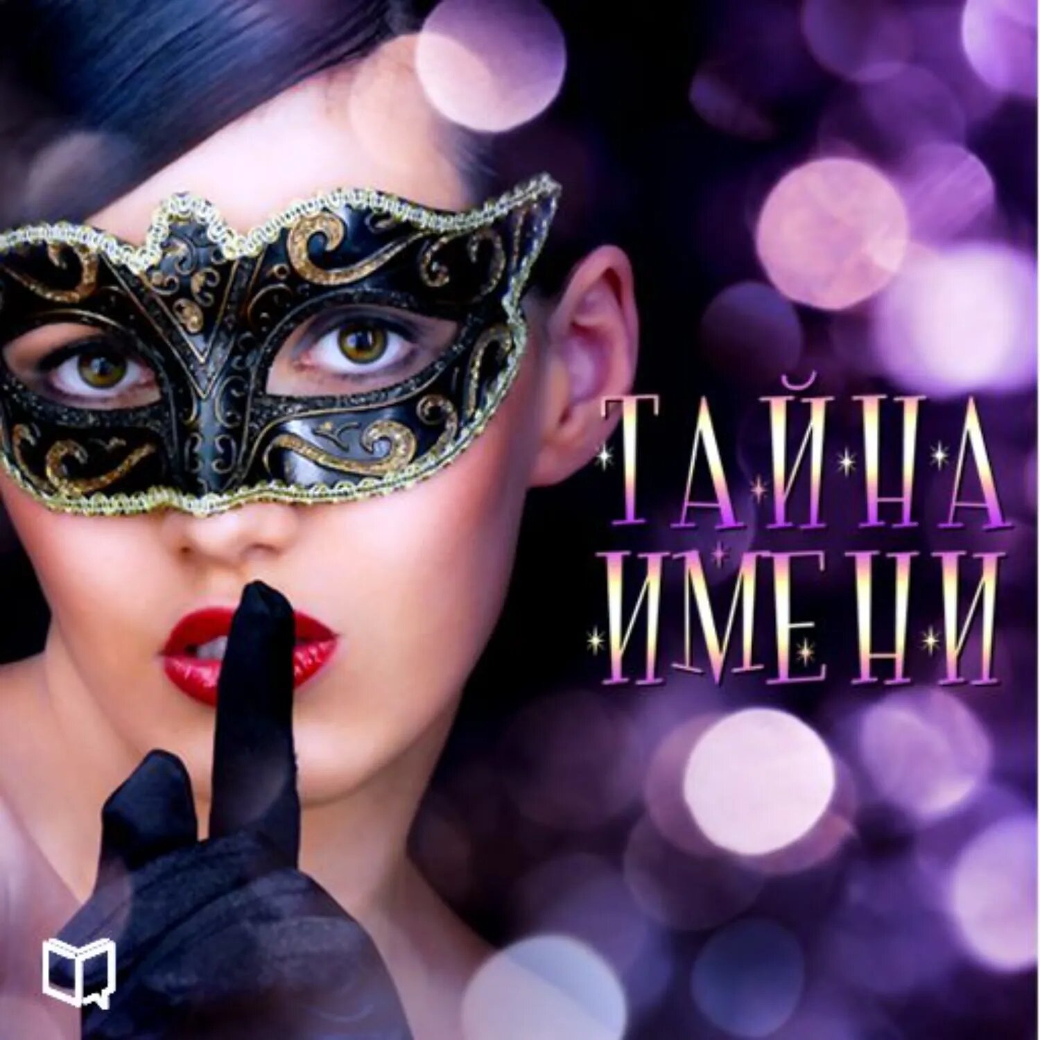 Тайна имени [Аудиокнига]