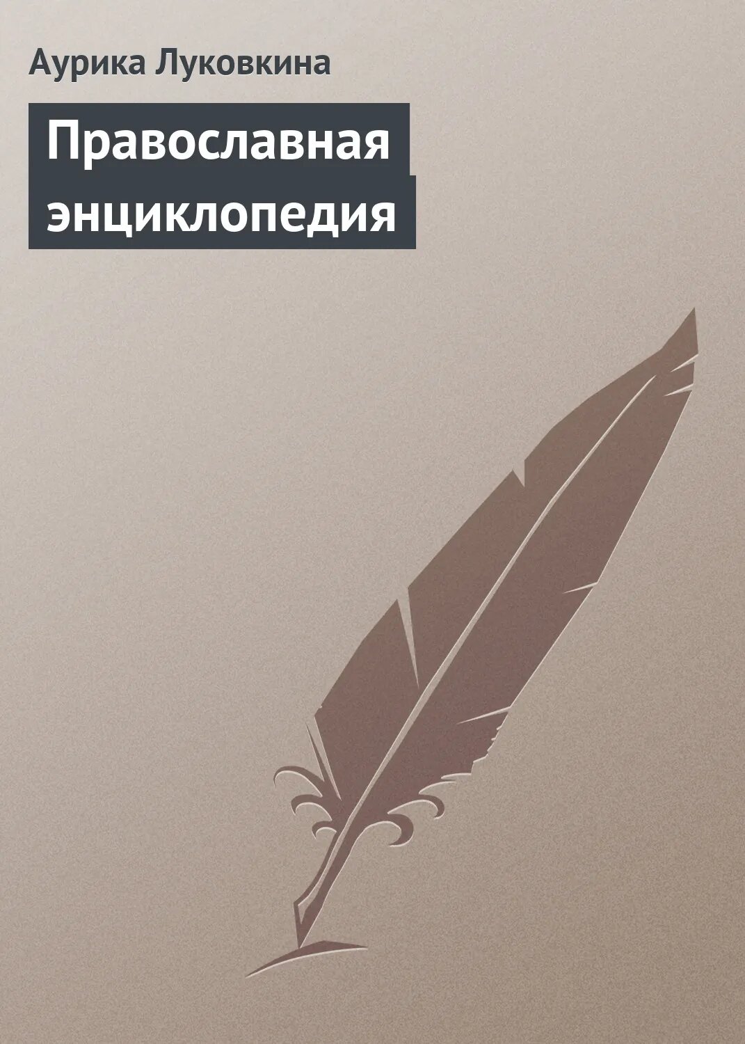 Православная энциклопедия [Цифровая книга]