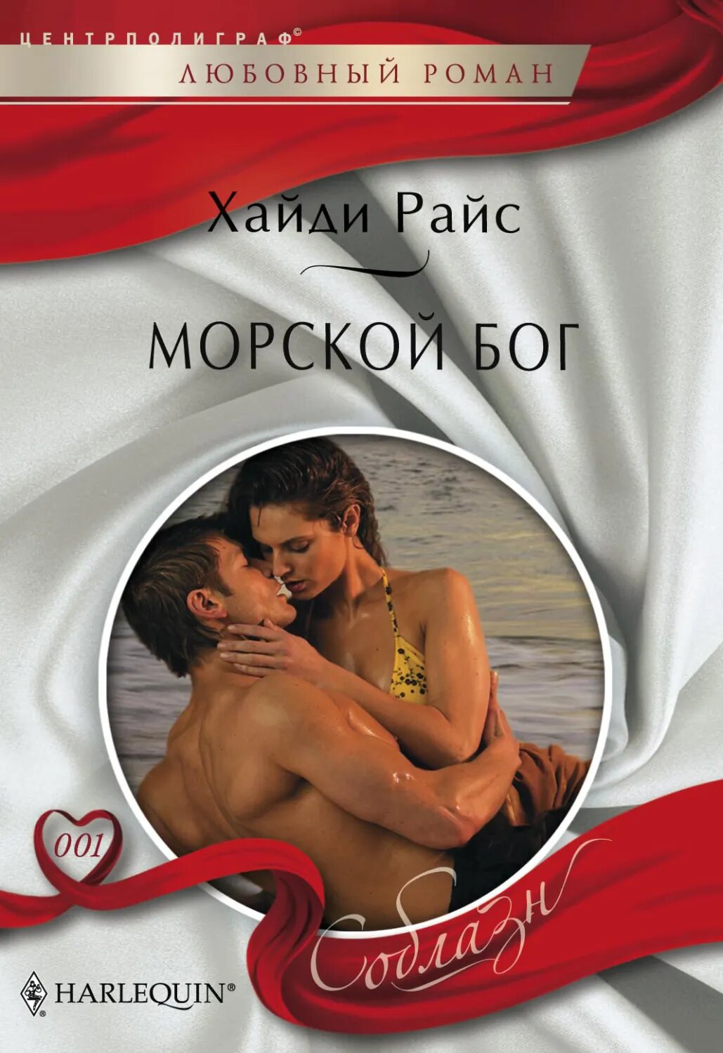 Морской бог [Цифровая книга]