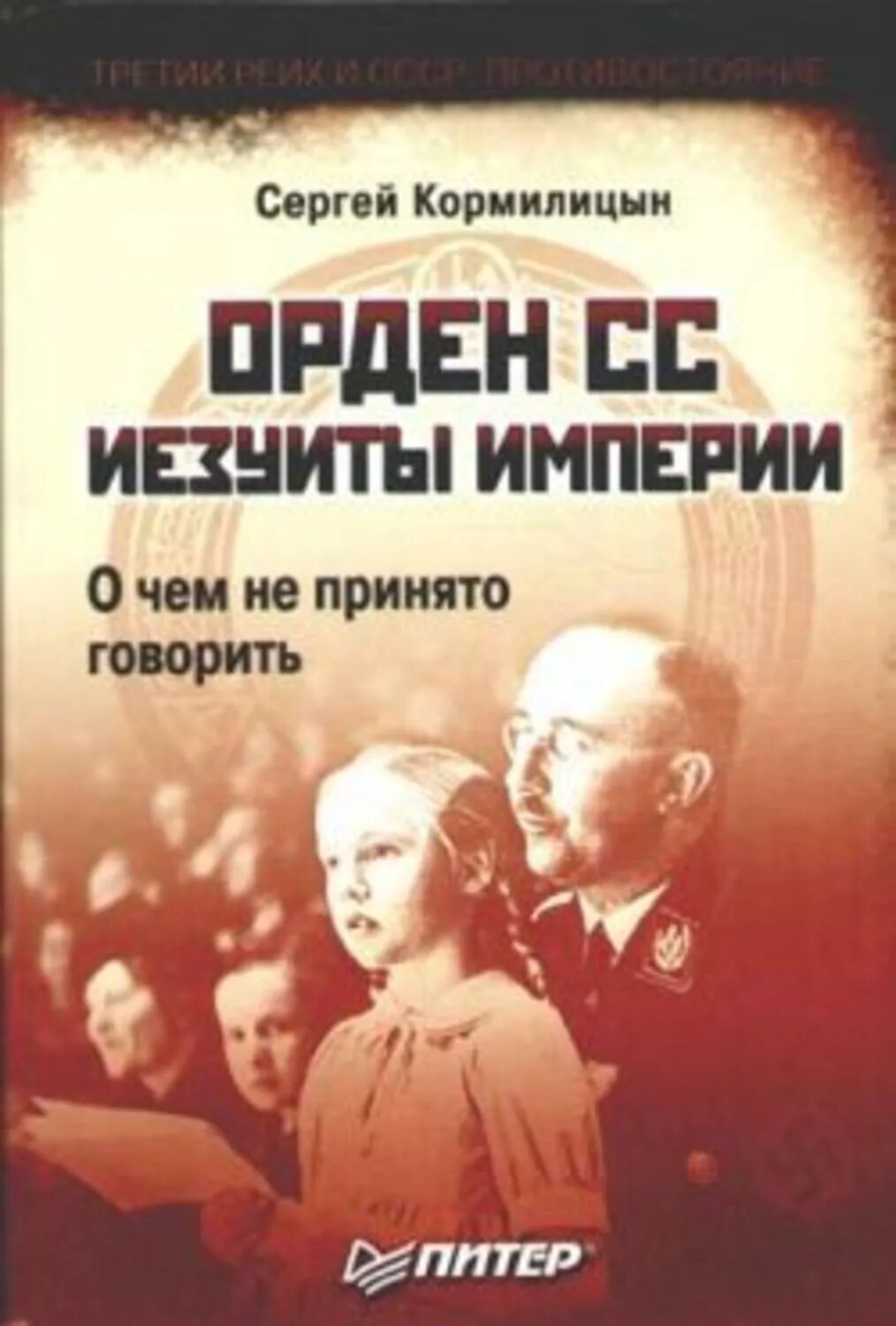 Орден СС. Иезуиты империи. О чем не принято говорить [Цифровая книга]