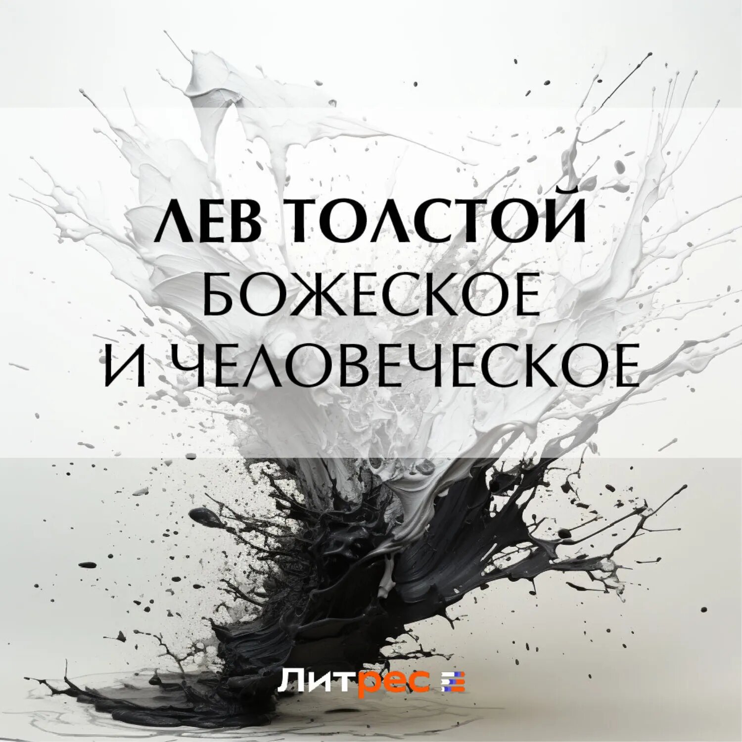 Божеское и человеческое [Аудиокнига]