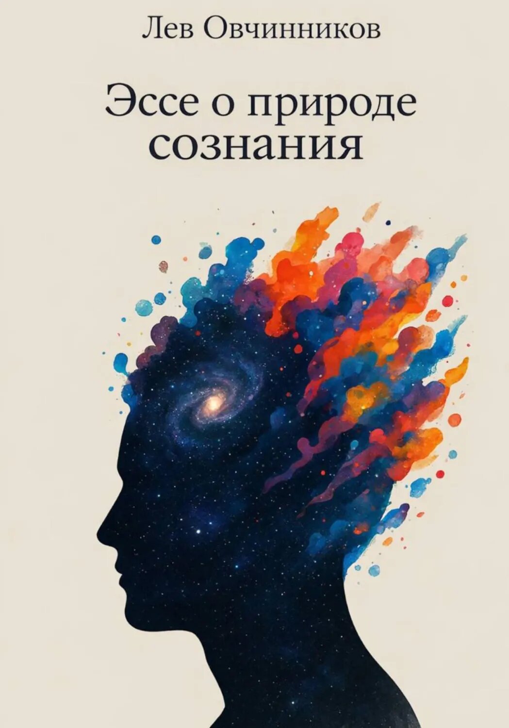 Эссе о природе сознания [Цифровая книга]