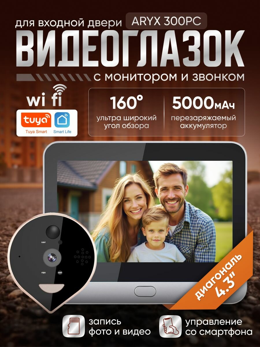 Видеоглазок для входной двери с записью и датчиком движения ARYX 300 PC, Видеоглазок wifi