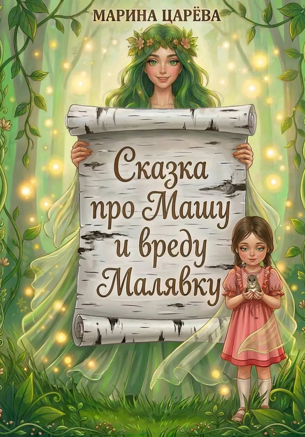 Сказка про Машу и вреду Малявку [Цифровая книга]
