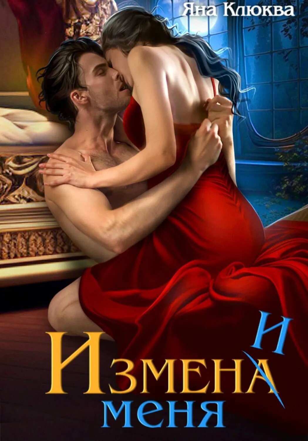 Измена. Измени меня [Цифровая книга]