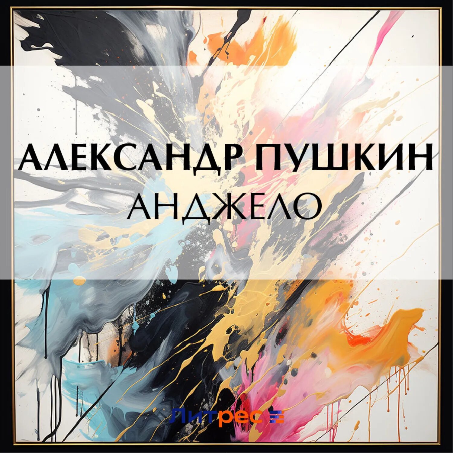 Анджело [Аудиокнига]