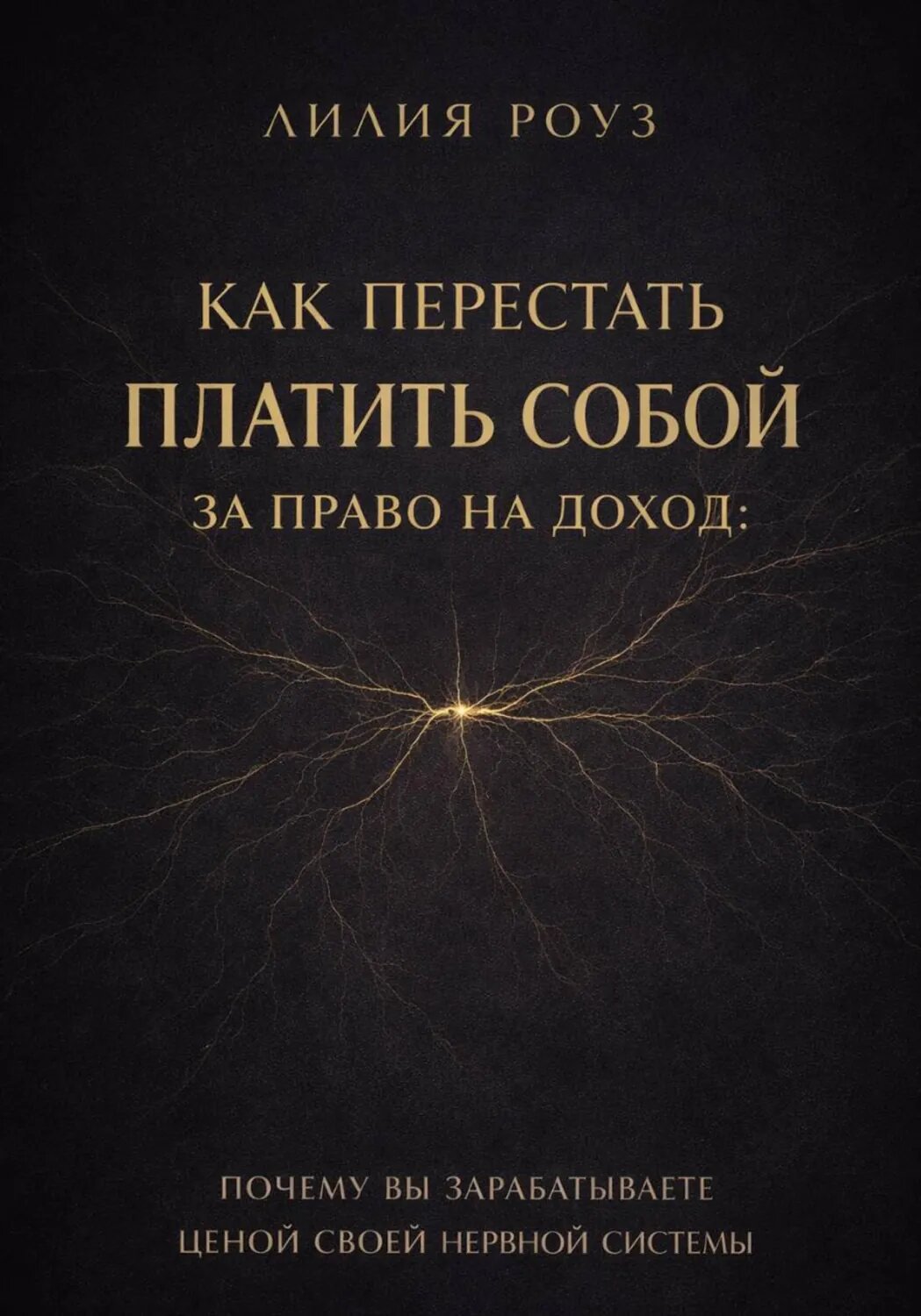 Как перестать платить собой за право на доход: почему вы зарабатываете ценой своей нервной системы [Цифровая книга]