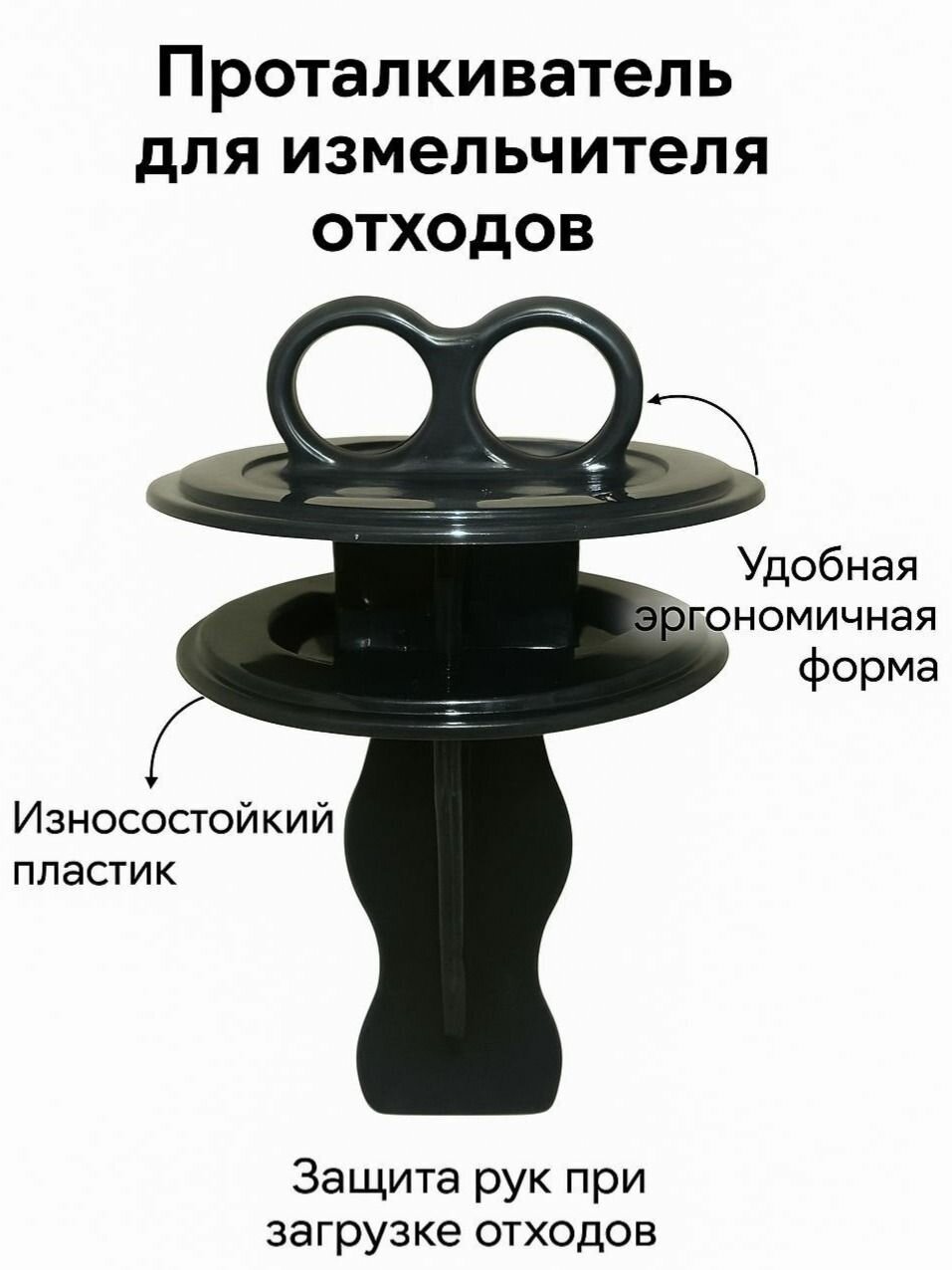 Проталкиватель для измельчителя пищевых отходов